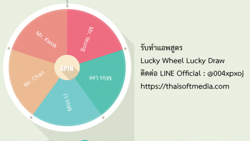 Lucky Wheel Lucky Draw สูตรเกมวงล้อ สำหรับเจ้ามือ